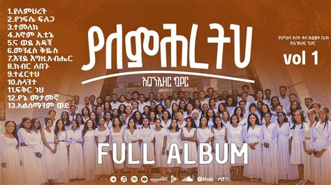 የሆሳዕና እናት ቃለ ሕይወት ቤተ ክርስቲያን አቤንኤዘር መዘምራን ቁ 1 የመዝሙር ሰንዱቅ Full Album Hkcmedia1 Youtube