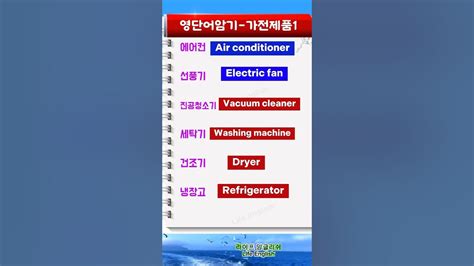 영어단어 암기 가전제품 6가지영단어기초영어 Youtube