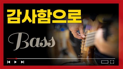감사함으로 마커스워십 Ccm 베이스기타 Korea Worship Bass Youtube