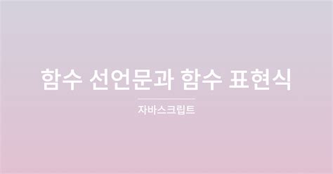 자바스크립트 함수 선언문의사 코드과 함수 표현식