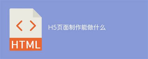 H5頁面製作能做什麼 H5教程 Php中文網 H5頁面製作能做什麼 H5教程 Php中文網