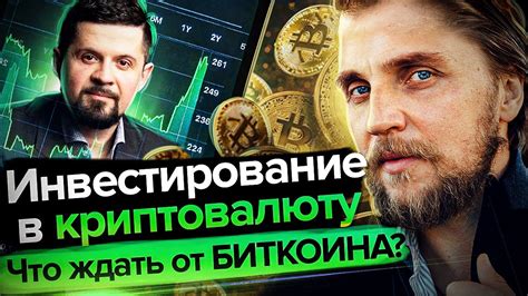 Как выбирать АЛЬТКОИНы Что ждать от БИТКОИНа Инвестирование в криптовалюту Что за проект РУФС