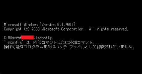 コマンドプロンプトで『ipconfigは内部コマンドまたは外部コマンド ～ 認識されていません。』エラー、その対処方法