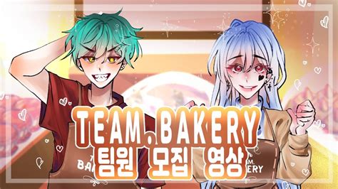 「🥐팀 베이커리」 베이커리 더빙팀 1차 모집 마감되었습니다 감사합니다 Youtube