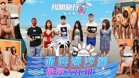最污华语成人深夜综艺 抖阴旅行射第四期 三亚浪漫沙滩 做爱大比拼 抖阴 天美传媒合作出品 DYTM004