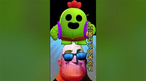 브롤러 귀여운 순위 인크레더블 Shorts Youtube