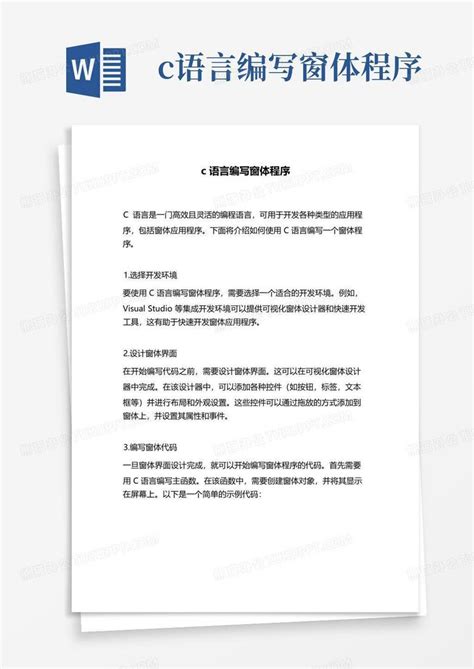 C语言编写窗体程序word模板下载编号qedrbgrw熊猫办公