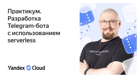 Практикум Разработка telegram бота с использованием serverless youtube