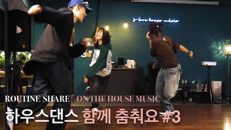 하우스댄스 함께 춤춰요 Routine Share Ep03 수진 And 혜인 Youtube 하우스댄스 함께 춤춰요 Routine Share Ep03 수진 And 혜인 Youtube