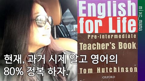 2023년 12월 6일 마마네 일상👩‍🦳옥스퍼드 대학 출판의 생활영어 Pre Intermedia 과거의 동사구 평서문과 의문문물음 댓글난이나 설명난 참조