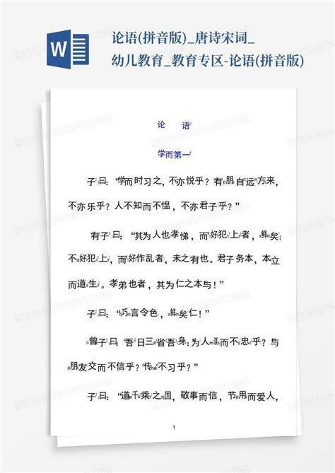 论语拼音版唐诗宋词幼儿教育教育专区 论语拼音版word模板下载编号lvmeeoxn熊猫办公