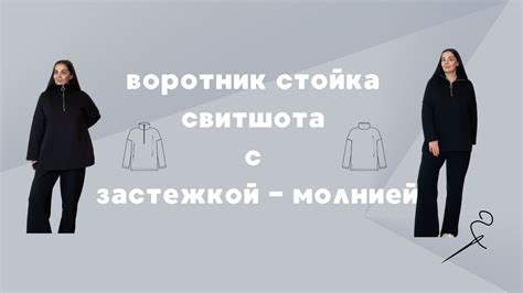 Воротник-стойка свитшота с застежкой-молнией - YouTube