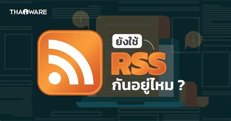 Rss คืออะไร ทำงานอย่างไร มีมาตรฐานอะไรบ้าง และข้อดี ข้อเสีย