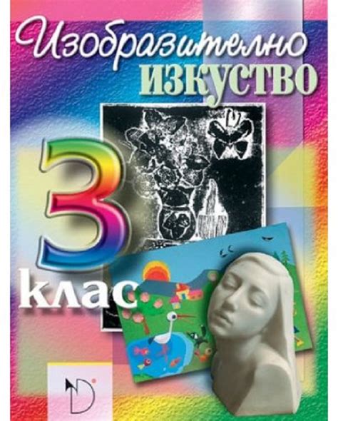 Изобразително изкуство за 3 клас издателство Даниела Убенова автори Огнян Занков Лиана