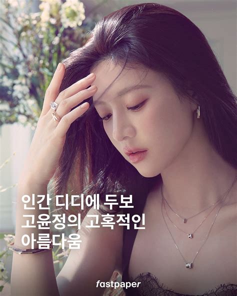 Fastpaper 패스트페이퍼 광고 말이 안 나오는 인간 디디에 두보 고윤정의 고혹적인 아름다움 💎 데미 파인 주얼리 브랜드 ‘디디에 두보가 브랜드 모델 고윤정과