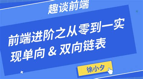 如何从零到一实现单向 and 双向链表 知乎