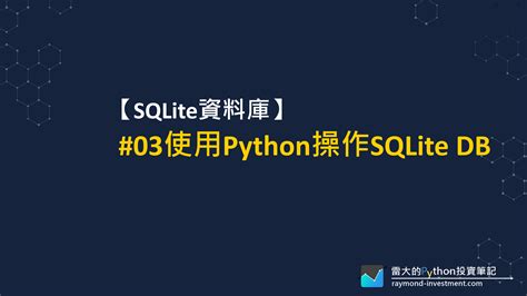 【sqlite資料庫】 03 使用python操作sqlite Db 雷大的python投資筆記