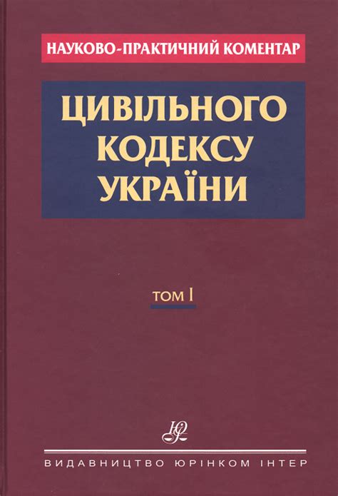 Науково практичний коментар Цивільного кодексу України у 2 томах