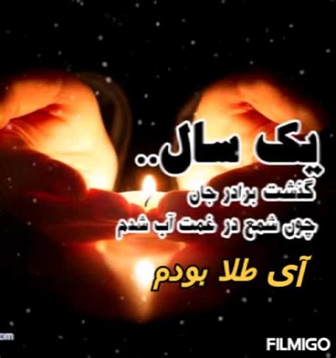 آهنگ غمگین دشتی تکست غمگین داغ برادر طرفداری