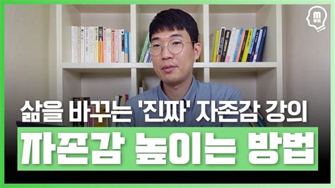 자존감을 높이는 구체적이고 확실한 방법 배우기 삶을 바꾸는 진짜 자존감 강의 취미·라이프스타일 에어클래스 Youtube
