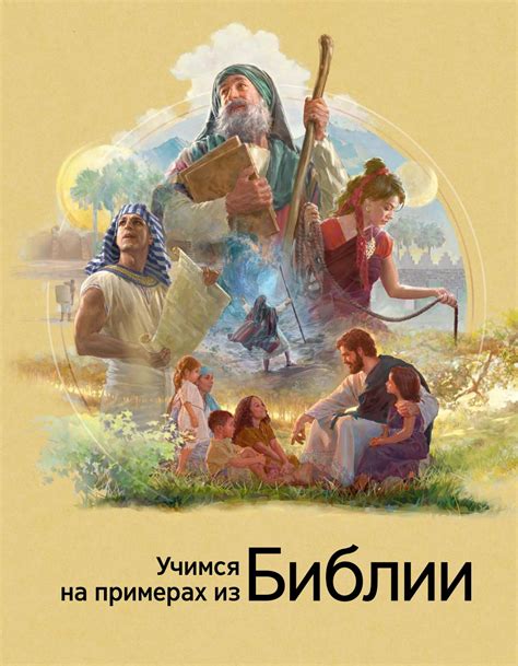 Учимся на примерах из Библии by JW Library - Issuu