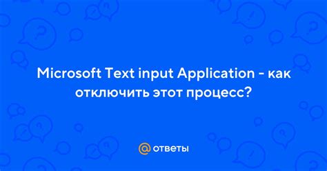 Ответы Mail Microsoft Text Input Application как отключить этот процесс