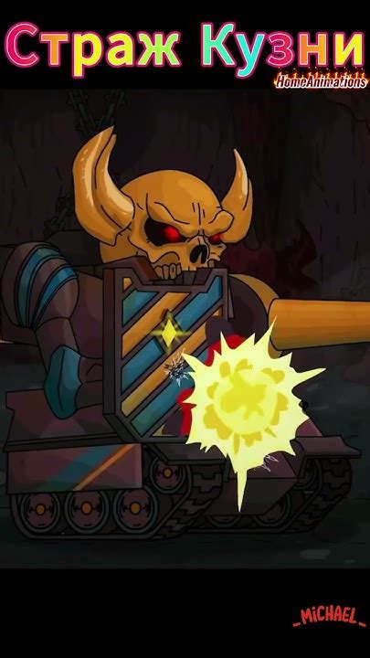 🔥Страж Кузни Shorts Subscriptions дружок Homeanimations Youtube
