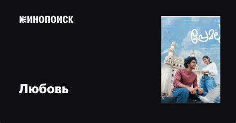 Любовь фильм 2024 дата выхода трейлеры актеры отзывы описание на Кинопоиске