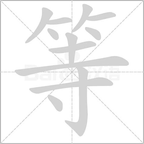 等字的笔划 笔画 笔顺 用法 词组 繁体 成语 典故 Chineselearning Com