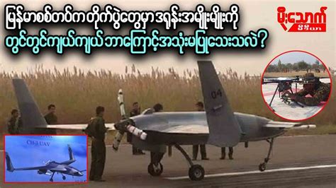 မြန်မာစစ်တပ်က ဒရုန်းတွေကို ဘာကြောင့် တွင်တွင်ကျယ်ကျယ် မသုံးခဲ့သလဲ Youtube
