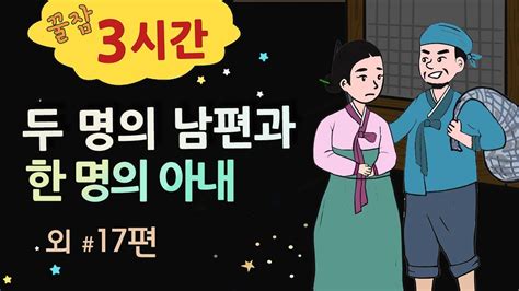 두 명의 남편과 한 명의 아내 집 근처를 서성이는 남자는 누구인가 밤에 듣기 좋은 이야기 꿀잠 3시간 중간 광고 없음 Youtube