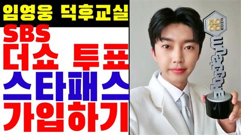 임영웅 덕후교실 Sbs 더쇼 사전투표 스타패스 들어가 보기 Youtube