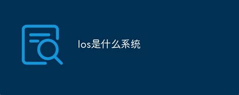 los是什麼系統 tw511教學網