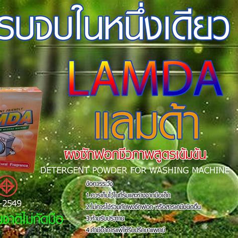 Lamdaผงซักฟอกชีวภาพซักจบในหนึ่งเดียว Bangkok