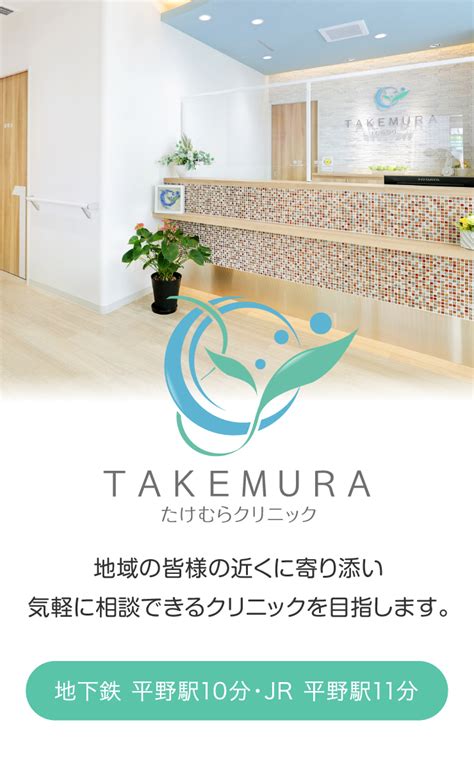 大阪市平野区 たけむらクリニック｜内科・外科