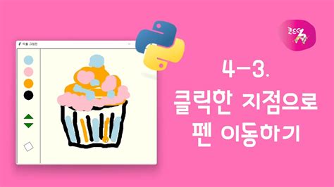 파이썬 터틀 1편 4 3 클릭한 지점으로 펜 이동하기 Youtube