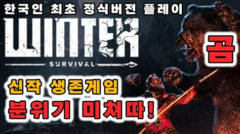 곰나오는 스팀 신작 겨울 생존게임 윈터서바이벌 Wintersurvival 3월7일 출시 한글지원 팰월드 본방전에 낮