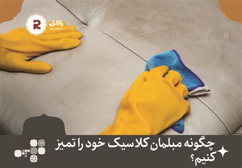 مبل کلاسیک چیست؟ مبلمان رافل