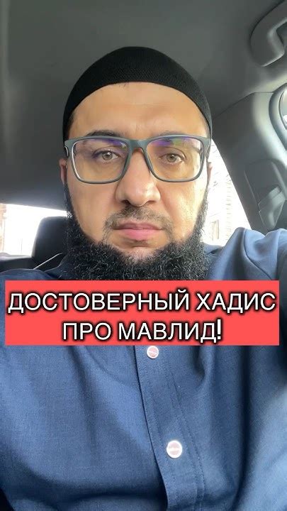 Хадис про мавлид Shamilzurpukanov Youtube