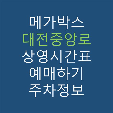 메가박스 대전중앙로 상영시간표 관람요금 주차 할인이벤트 확인하기 메가박스 대전중앙로 상영시간표 관람요금 주차 할인이벤트 확인하기