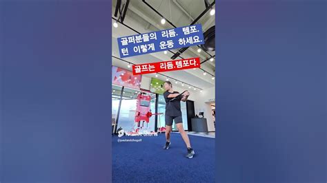 골프 트레이닝 골프는 리듬 템포다 Youtube