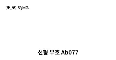 선형 부호 Ab077 유니코드 번호 U1063e 📖 기호의 의미 알아보기 복사 And 📋 붙여넣기 ‿ Symbl