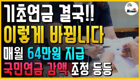 새정부 기초연금 결국 이렇게 바뀝니다 지급시기 매월 64만원 지급 국민연금 감액 조정 등등 꼭 확인해보세요 Youtube