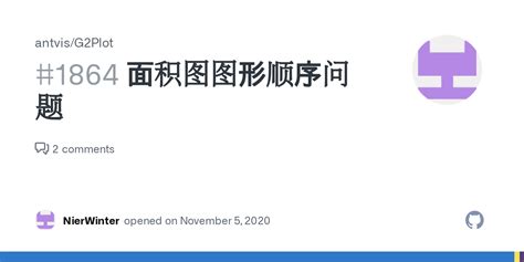 面积图图形顺序问题 · issue 1864 · antvis g2plot · github