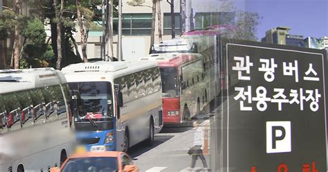 관광버스 도로 무단점령전용 주차장은 텅~