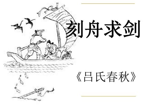 刻舟求剑 Word文档在线阅读与下载 无忧文档