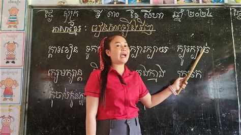 ភាសាខ្មែរថ្នាក់ទី១ រៀនសាឡើងវិញ ទំព័រ៨៧ Youtube