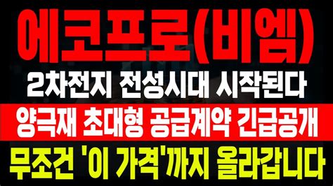 에코프로 에코프로비엠 2처전지 전성시대 시작됩니다 무조건 이 가격가지 올라갈 에코프로 그룹주 양극재 초대형 공급계약 긴급공개 에코프로 에코프로비엠 Youtube
