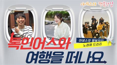 아녜스의행복찻집 톡인어스가 노래해 드리리 톡인어스와 여행을 떠나요 모든 게 시시해졌다면 이 노래를 들어보세요 노래해드리리 보이는라디오 Youtube