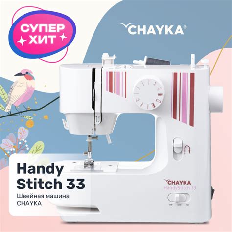 Швейная машина CHAYKA Stitch*_HandyStitch 33_11108 - купить по низким ...